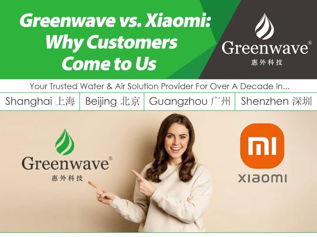 Greenwave vs. 小米：为什么客户会选择我们
